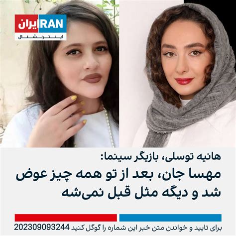 هانیه توسلی، بازیگر سینما مهسا جان، بعد از تو همه چیز عوض شد و دیگه مثل قبل نمی‌شه ایران