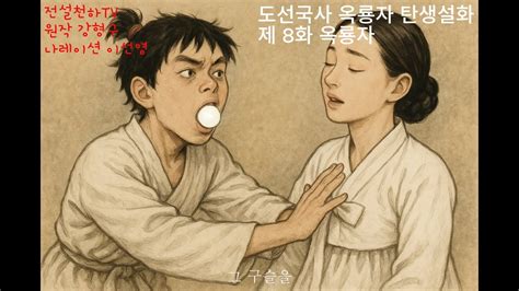 도선국사 옥룡자 탄생설화 제8화 옥룡자원작 강형구 나레이션 이선영 Youtube