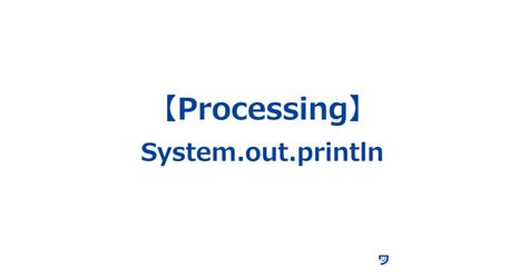 【processing】system Out Printlnについて