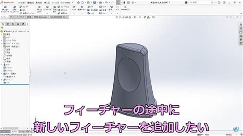 Solidworks途中にフィーチャーを追加 Youtube