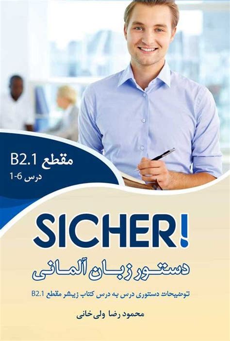 کتاب زبان آلمانی دستور زبان زیشر اثر محمود رضا ولی خانی Sicher B21 فروشگاه کتاب زبان تک دات شاپ