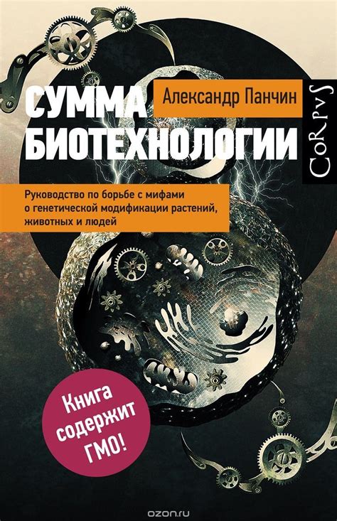 Сумма биотехнологии Панчин Александр Юрьевич купить на Ozon по низкой