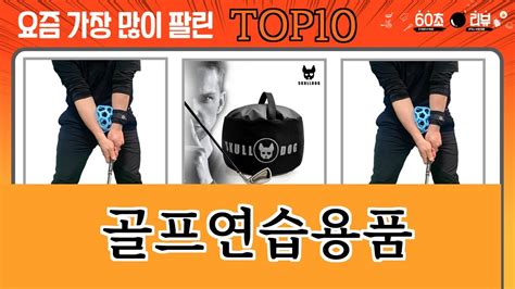 가장 많이 팔린 골프연습용품 추천 Top10 Youtube