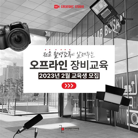 부산콘텐츠코리아랩 📸 오프라인 장비교육 2023년 2월 수강생 모집 📸 부산 콘텐츠코리아 랩