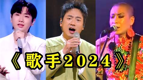 《歌手2024》首发阵容确定？悬着的心终于死了，一时间不知道淘汰谁 Youtube