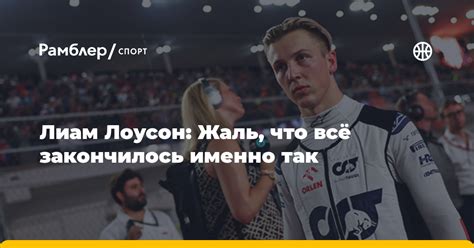 Лиам Лоусон: Жаль, что всё закончилось именно так - Рамблер/спорт