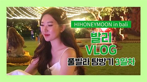 발리 Vlog 풀빌라 탐방기 3일차 우붓투어 I 하이허니문 네이버 Tv