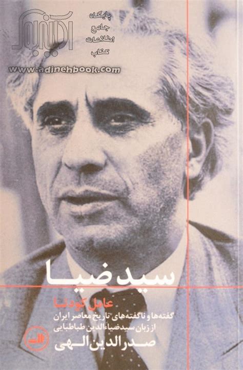 خرید کتاب سید ضیا عامل کودتا گفته ها و ناگفته های تاریخ معاصر ایران از زبان سیدضیاءالدین