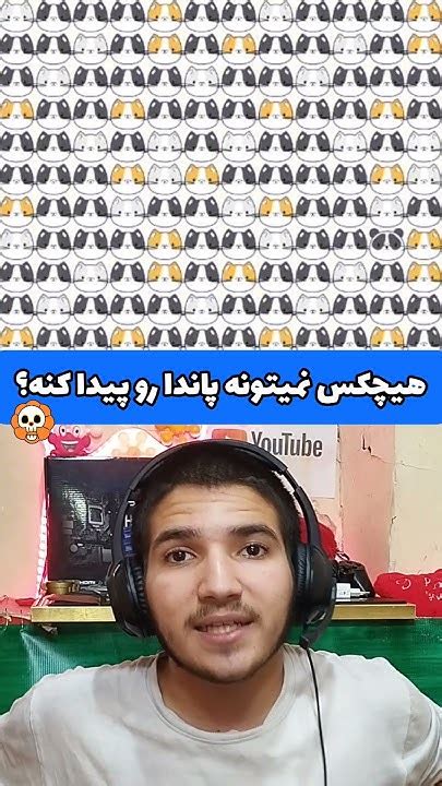 پاندا رو پیدا کن 🤔 Youtube