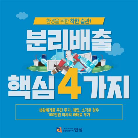 안성시청 환경을위한착한습관 환경보호는 작은 습관에서부터 시작 ⠀ 헷갈리고 놓치기 쉬운 분리배출 방법 자세한 이야기는 블로그에서 확인해주세요 D