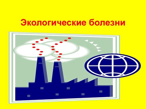 Экологические болезни - презентация онлайн