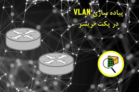 پیاده سازی VLAN در پکت تریسر وبسایت پروژه آماده