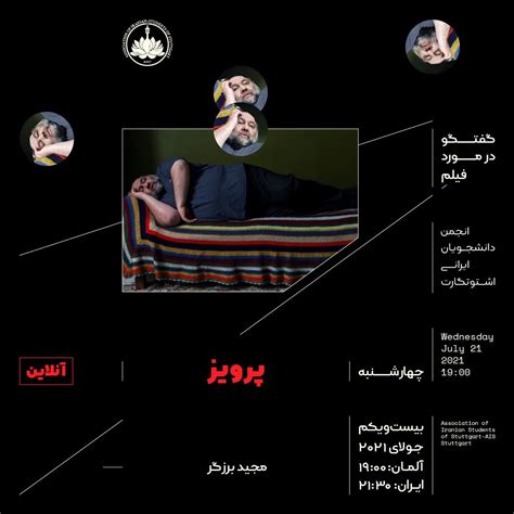 گفتگوی آنلاین پیرامون فیلم پرویز از مجید برزگر