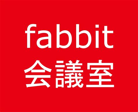 【fabbit会議室】東京駅1分の駅近大型貸し会議室