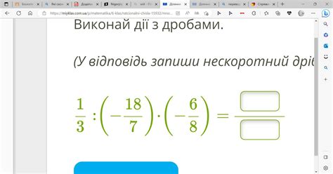 Виконай дії з дробами У відповідь запиши нескоротний дріб Якщо результат відємний знак «−