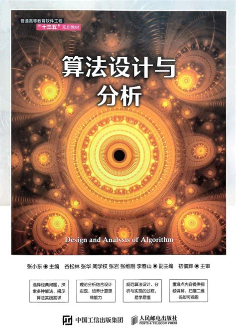 《算法设计与分析 Design And Analysis Of Algorithm》 张小东 Pdf [23 77 Mb]