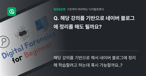 해당 강의를 기반으로 네이버 블로그에 정리를 해도 될까요 인프런 커뮤니티 질문and답변