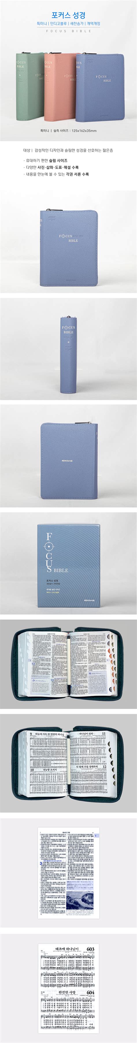 개역개정4판새찬송가 포커스 성경 특미니 합본색인주석pu소재오플지퍼인디고블루 인터넷 기독교백화점 진흥천사닷컴