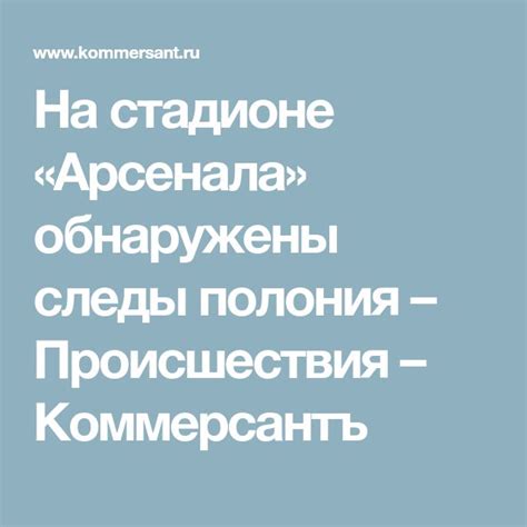 На стадионе «Арсенала» обнаружены следы полония – Происшествия ...