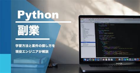 プログラミング初心者の副業にはpythonがおすすめ。学習方法と仕事の探し方を解説 フリーランス副業業務委託 案件獲得メディア Workship Magazine