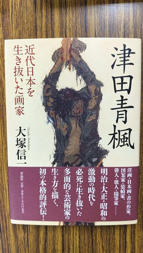 津田青楓 メルカリ