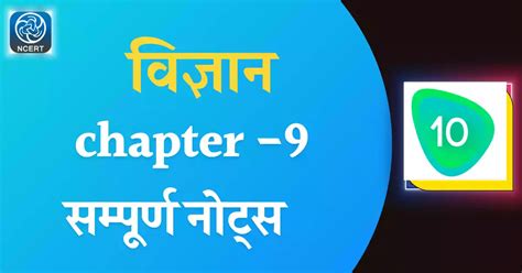Ncert Class 10 Science विज्ञान Chapter Wise Notes Class 10 Science