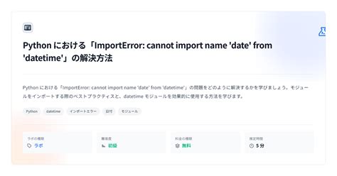 python における「importerror cannot import name date from datetime 」の解決
