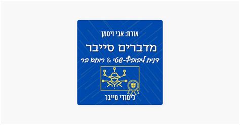 ‎מדברים סייבר מדברים סייבר אבי ויסמן לימודי סייבר הדור הבא On Apple Podcasts