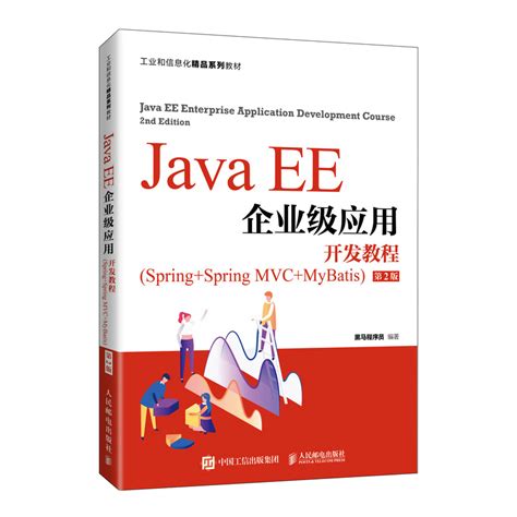 java ee企业级应用开发教程（spring spring mvc mybatis）第2版二版黑马程序员 java ee教材书籍人民邮电出版