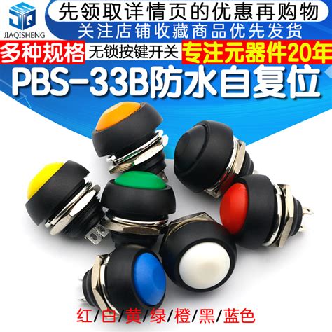 小型防水自复位按钮开关圆形无锁按键pbs 33b黑白黄橙蓝绿红12mm虎窝淘