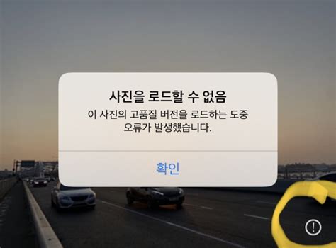 아이폰 이 사진의 고품질 버전을 로드하는 도중 오류가 발생했습니다” 문제 해결