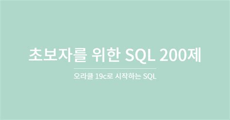 Sql 200 학습 시작 ③ 081~120