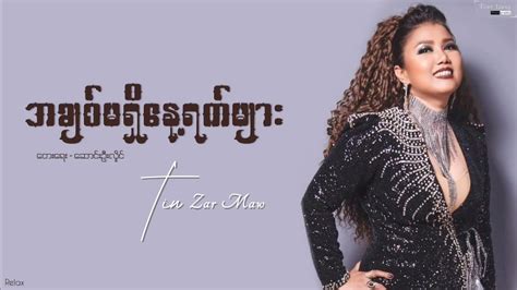 အချစ်မရှိနေ့ရက်များ တင်ဇာမော် Lyrics Youtube Music