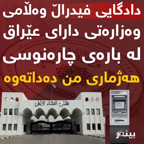 Binar بینەر دادگای فیدڕالی وەڵامی وەزارەتی دارایی عێراق