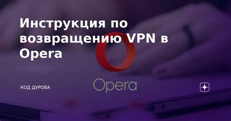 Инструкция по возвращению vpn в opera Код Дурова Дзен