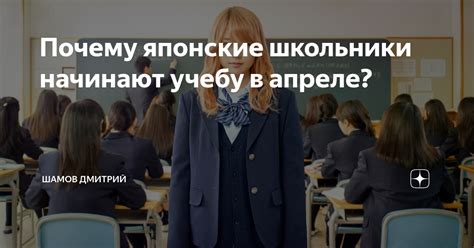 Почему японские школьники начинают учебу в апреле⁠⁠ Шамов Дмитрий Дзен