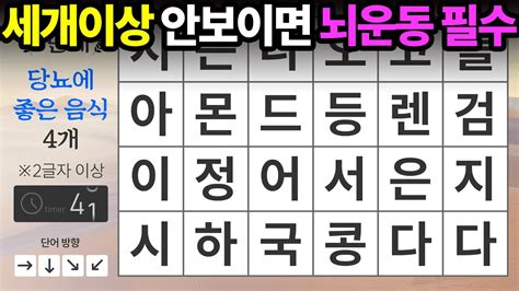 세개 이상 안 보이면 두뇌운동 필수입니다 숨은단어찾기치매예방퀴즈단어퀴즈치매예방활동낱말퀴즈 Youtube