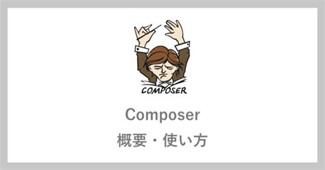 Phpのパッケージ依存管理ツール「composer」の概要・使い方 Miyachi Labo