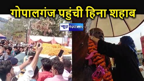 शहाबुद्दीन की पत्नी हिना शहाब पहुंची गोपालगंज देखने के लिए उमड़ी लोगों की भीड़ मीडिया के