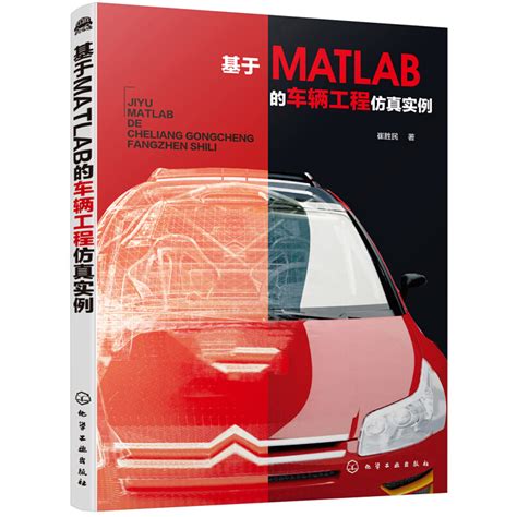 基于ANSYS的车辆结构有限元分析 基于MATLAB的车辆工程仿真实例 新能源汽车仿真实例 MATLAB编程与汽车仿真应用汽车仿真书籍 虎窝淘