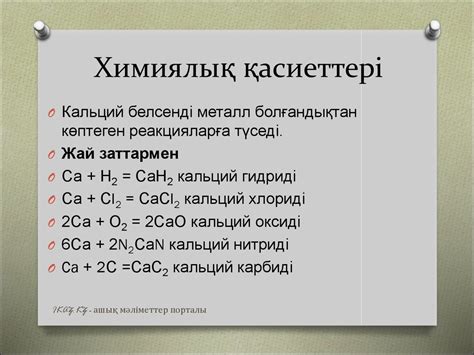 Кальций туралы - презентация онлайн