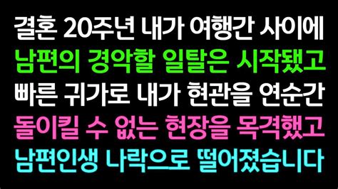 실화사연 결혼 20주년 내가 여행간 사이에 남편의 경악할 일탈은 시작됐고 빠른 귀가로 내가 현관을 연순간 돌이킬 수 없는 현장을 목격했습니다 ㅣ라디오드라마ㅣ사이다사연ㅣ