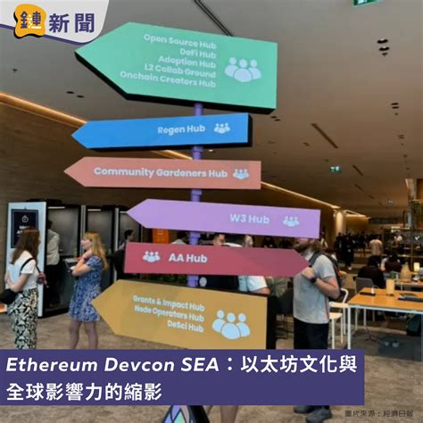 鏈新聞 🌐 Ethereum Devcon Sea 成史上最盛大多元的一屆！ 659 場技術分享、135