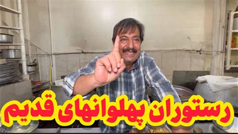 خان بابا رستوران مشتی ها و لوطی ها An Old Persian Restaurant In Tehran Youtube