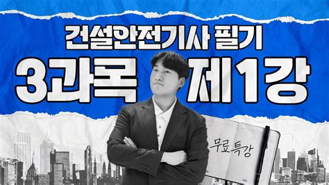 건설안전기사 필기 Part 03 인간공학 및 시스템안전 공학 Chapter 01 인간과 인간공학 Youtube