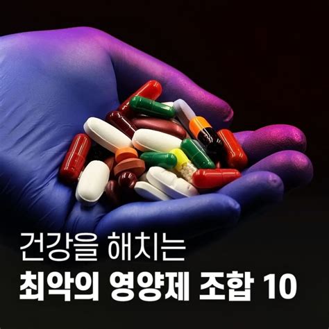 건강을 해치는 최악의 영양제 조합 인스티즈instiz 이슈 카테고리