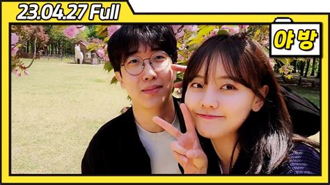 왠지 모를 달달한 남이섬 데이트💕 230427 야방 풀영상 Youtube