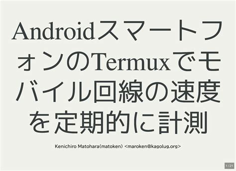Androidスマートフォンのtermuxでモバイル回線の速度を定期的に計測 Speaker Deck