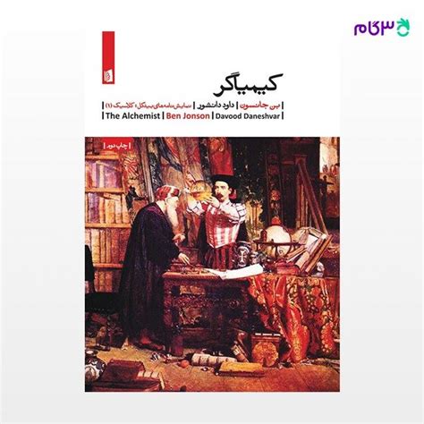 کتاب کیمیاگر نوشته بن جانسون ترجمه ی داود دانشور از انتشارات بیدگلفروشگاه اینترنتی کتاب کنکوری