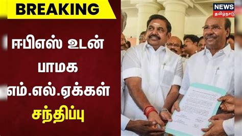 Breaking ஈபிஎஸ் உடன் பாமக எம் எல் ஏக்கள் சந்திப்பு Eps Admk Pmk